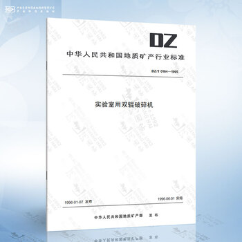 DZ/T 0164-1995 实验室用双辊破碎机