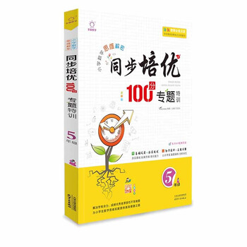 小学数学五年级同步训练培优100分 专题特训5年级课本同步训练题课前练习册奥数教程天天练