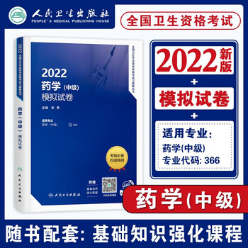 【2022新版】人卫版2022药学中级职称考试用书 主管药师习题集全套人卫出版社 模拟试卷 单本