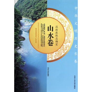 淡妆浓抹总相宜(山水卷)/中华文明历史长卷