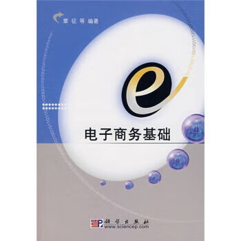 电子商务基础覃征等覃征 科学出版社