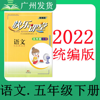 广州发货~2022年春部编人教快乐课堂小学5五年级下册语文学生练习册统编版