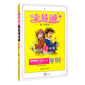 秋季全易通八年级数学上册苏教苏科版新书初二数学教材解读全解习题详解导学导考配套练习微课视频暑期作业