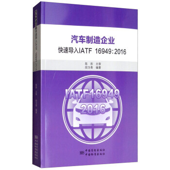 汽车制造企业快速导入IATF 16949：2016 段为青 9787506691123 中国质检出版