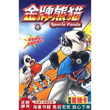 金牌熊猫6