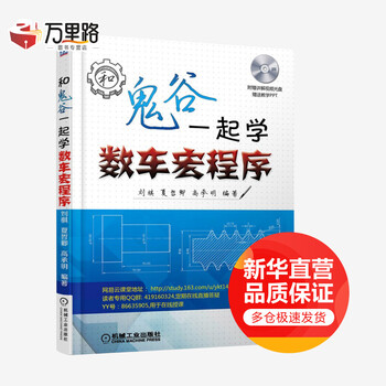 和鬼谷一起学数车宏程序