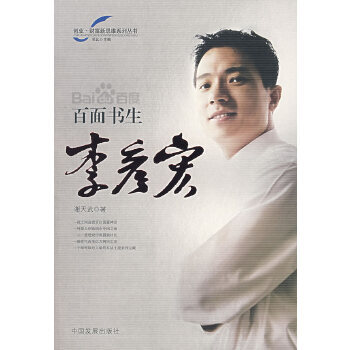 百面书生李彦宏【正版图书】