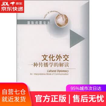 【正版图书】文化外交 一种传播学的解读