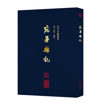 北京古籍丛书 宛署杂记 [明]沈榜