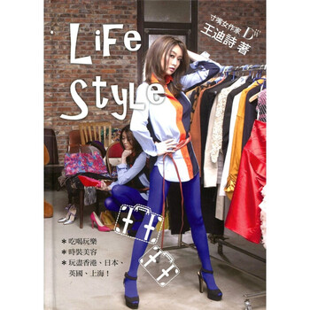 台版 Life Style 生活方式 王迪诗创作室 吃喝玩乐时装美容生活旅游