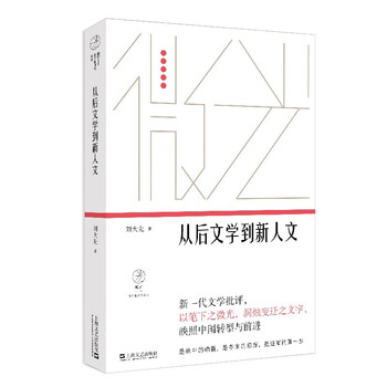 从后文学到新人文（微光·青年批评家集丛（第三辑））