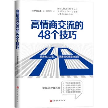[正版图书]高情商交流的48个技巧
