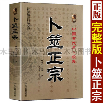 卜筮正宗 新编注白话全译 中国古代古卜经典 王洪绪原著 六爻八卦周易古卜书籍