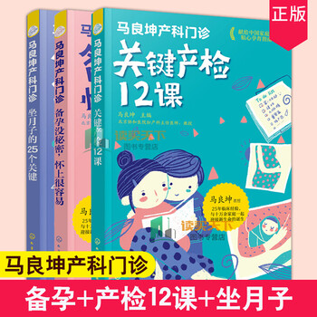 3册 马良坤产科门诊 备孕没秘密 怀上很容易+关键产检12课+坐月子的25个关键 明明白白孕产检