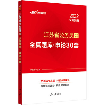 中公教育2022江苏省公务员录用考试全真题库：申论30套（全新升级）