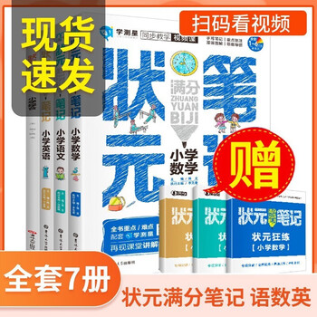 状元满分笔记小学通用全套7册 2021版语文数学英语资料小学教材全解 一二三四五六年级上下册学霸笔记