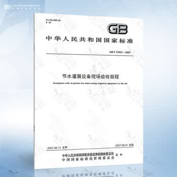 GB/T 21031-2007 节水灌溉设备现场验收规程