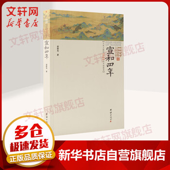 宣和四年大宋王朝的1122的中国格局 祁新龙著 宋史中国古代宋朝历史通史社科宋朝那些事儿历史读物正版