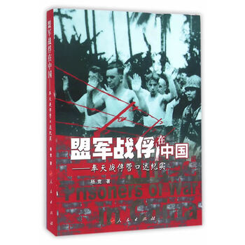 盟军战俘在中国【正版图书】