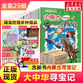 二十一世纪出版社官方授权】大中华寻宝记系列全套29册 黑龙江新疆海南内蒙古寻宝记 6-12岁儿童中国地理科普百科全书读物 全套1-29册 含内蒙古寻宝记【丰富赠品+礼盒装】