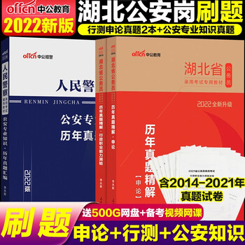 中公2022湖北公务员考试用书人民警察申论行测公安基础专业知识历年真题卷题库刷题湖北省考公务员