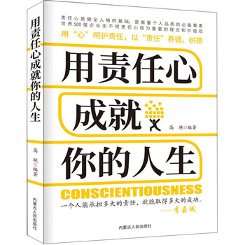 用责任心成就你的人生