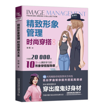 精致形象管理：时尚穿搭大全【保证正版】