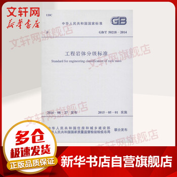 工程岩体分级标准