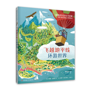 飞越地平线环游世界：自然地理启蒙之书，传达保护自然环境的环保理念 爱心树童书