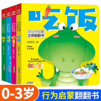 幼儿行为启蒙立体翻翻书全套4册 宝宝书籍 0-1-2-3-6岁婴儿启蒙认知书早教