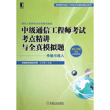 通信工程师考试专用辅导教程:中级通信工程师考试考点精讲与全真模拟题