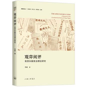 [正版图书] 观弈闲评：有贺长雄宪法理论研究 李超 上海三联书店 9787542663986