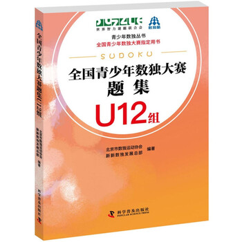 全国青少年数独大赛题集 U12组