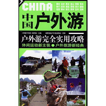 中国户外游-户外游完全实用攻略【正版图书，放心下单】
