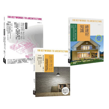 台版 日本建筑材料学套书 共三册 易博士area045 建筑材料装潢建材绿建材知识建筑类书籍