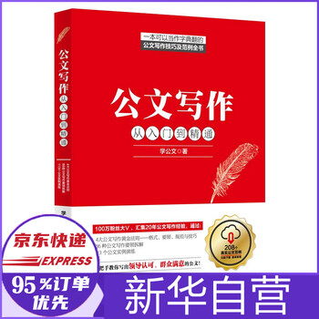 公文写作从入门到精通