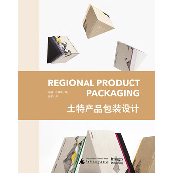 [正版图书] 土特产品包装设计 杨猛, 徐振华 广西师范大学出版社 9787559800022