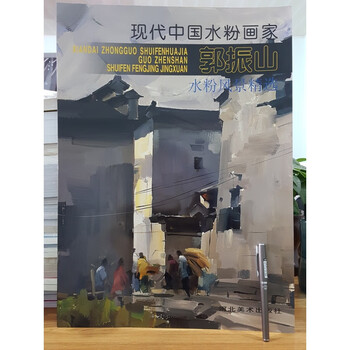 水粉风景精选 郭振山 现代中国水粉画家（大开本 临摹 画法 步骤）河北美术出版社 艺术绘画技法表现 