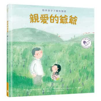 预售 安．斯沃茨 亲爱的爷爷：陪伴孩子了解失智症 水滴文化
