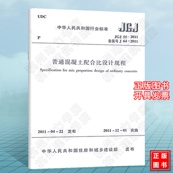 JGJ55-2011普通混凝土配合比设计规程