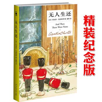 正版 无人生还 精装版 阿加莎克里斯蒂小说 外国文学犯罪悬疑惊悚恐怖破案推理侦探小说书