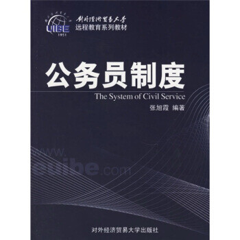 公务员制度 张旭霞 著【正版书】