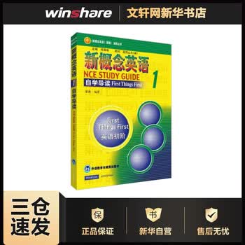 新概念英语自学导读(1) 梁燕 编  书籍