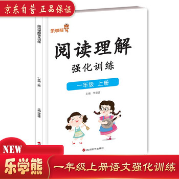 阅读理解强化训练 一年级上册