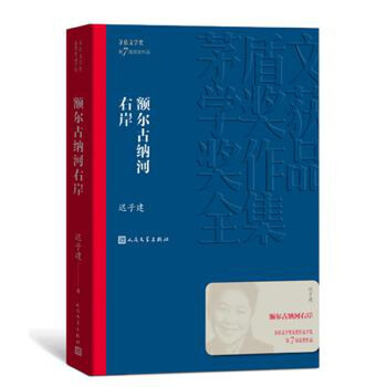 茅盾文学奖获奖作品 额尔古纳河右岸 迟子建著 描写鄂温克人生存现状长篇小说 获得第七届茅盾文学奖