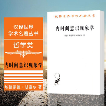 汉译世界学术名著丛书：内时间意识现象学     （德）埃德蒙德胡塞尔 著  商务印书馆