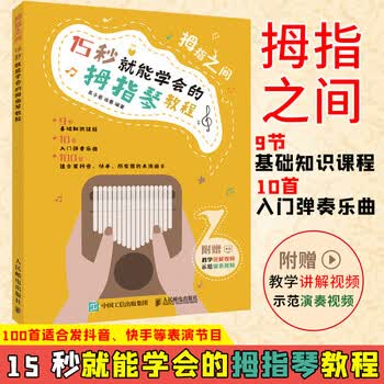 拇指之间 15 秒就能学会的拇指琴教程