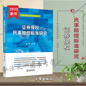 2022新书 证券侵权民事赔偿标准研究 袁康 等 著 法律出版社 9787519763671