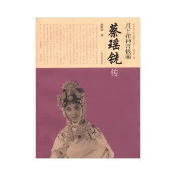 月下花神言极丽--蔡瑶铣传
