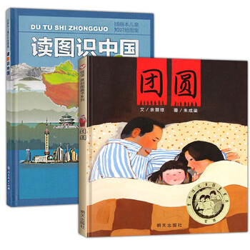 团圆+读图识中国2册